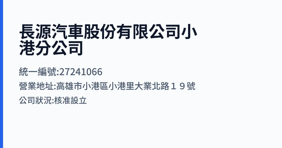 長源汽車股份有限公司小港分公司 - 統編 27241066(高雄市) 公司登記資料與營業項目詳細圖表