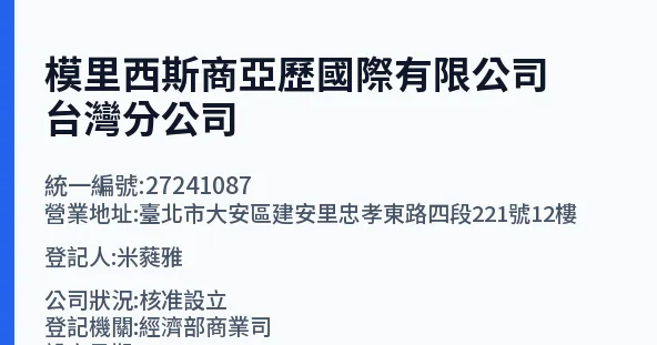 模里西斯商亞歷國際有限公司台灣分公司的照片-統編 27241087(臺北市) 公司登記資料與營業項目詳細圖表