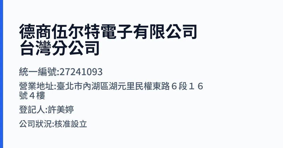 德商伍尔特電子有限公司台灣分公司 - 統編 27241093(臺北市) 公司登記資料與營業項目詳細圖表