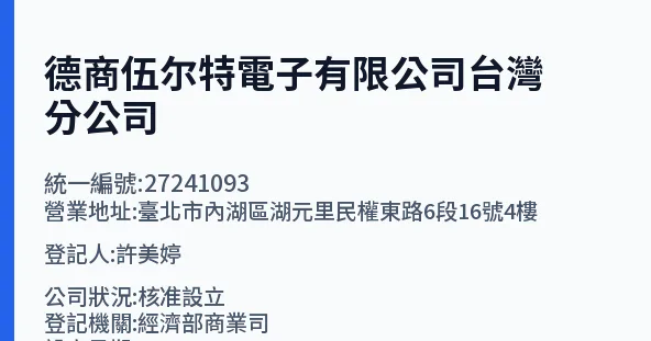 德商伍尔特電子有限公司台灣分公司的照片-統編 27241093(臺北市) 公司登記資料與營業項目詳細圖表