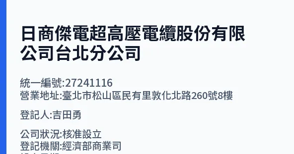 日商傑電超高壓電纜股份有限公司台北分公司的照片-統編 27241116(臺北市) 公司登記資料與營業項目詳細圖表