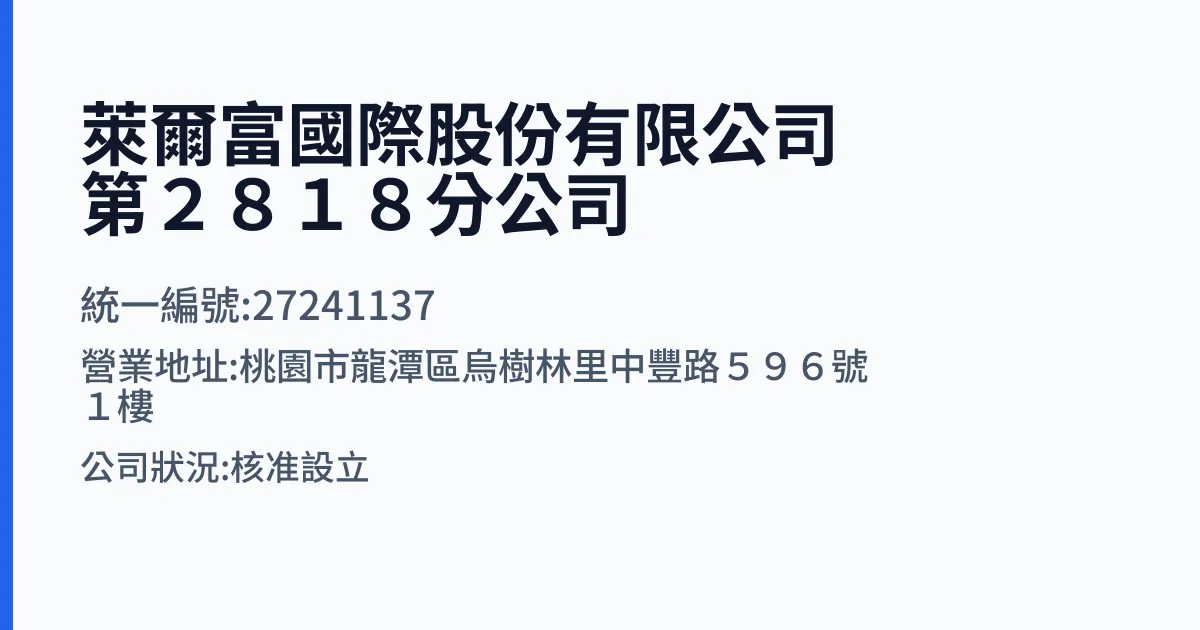 萊爾富國際股份有限公司第2818分公司 - 統編 27241137(桃園市) 公司登記資料與營業項目詳細圖表