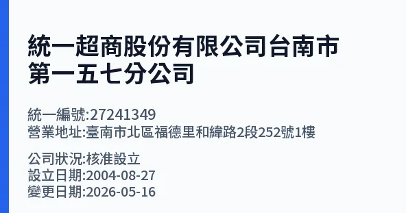 統一超商股份有限公司台南市第一五七分公司的照片-統編 27241349(臺南市) 公司登記資料與營業項目詳細圖表