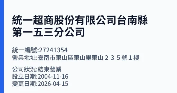 統一超商股份有限公司台南縣第一五三分公司的照片-統編 27241354(臺南市) 公司登記資料與營業項目詳細圖表