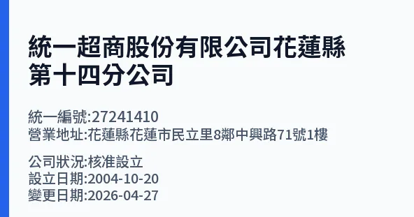 統一超商股份有限公司花蓮縣第十四分公司的照片-統編 27241410(花蓮縣) 公司登記資料與營業項目詳細圖表