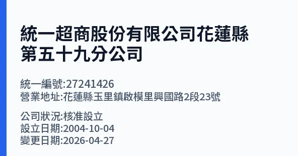 統一超商股份有限公司花蓮縣第五十九分公司的照片-統編 27241426(花蓮縣) 公司登記資料與營業項目詳細圖表