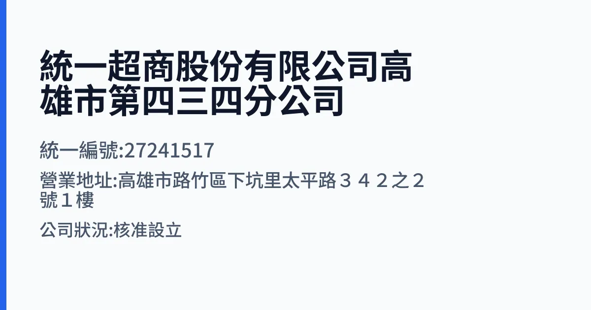 統一超商股份有限公司高雄市第四三四分公司 - 統編 27241517(高雄市) 公司登記資料與營業項目詳細圖表