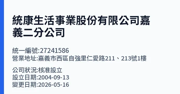 統康生活事業股份有限公司嘉義二分公司的照片-統編 27241586(嘉義市) 公司登記資料與營業項目詳細圖表
