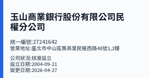 玉山商業銀行股份有限公司民權分公司的照片-統編 27241642(臺北市) 公司登記資料與營業項目詳細圖表