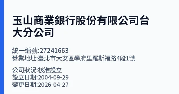 玉山商業銀行股份有限公司台大分公司的照片-統編 27241663(臺北市) 公司登記資料與營業項目詳細圖表