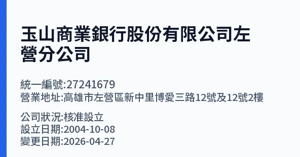 玉山商業銀行股份有限公司左營分公司的照片-統編 27241679(高雄市) 公司登記資料與營業項目詳細圖表