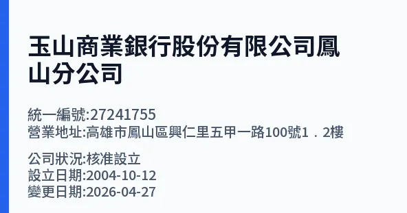 玉山商業銀行股份有限公司鳳山分公司的照片-統編 27241755(高雄市) 公司登記資料與營業項目詳細圖表