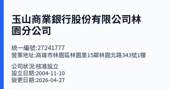 玉山商業銀行股份有限公司林園分公司的照片-統編 27241777(高雄市) 公司登記資料與營業項目詳細圖表