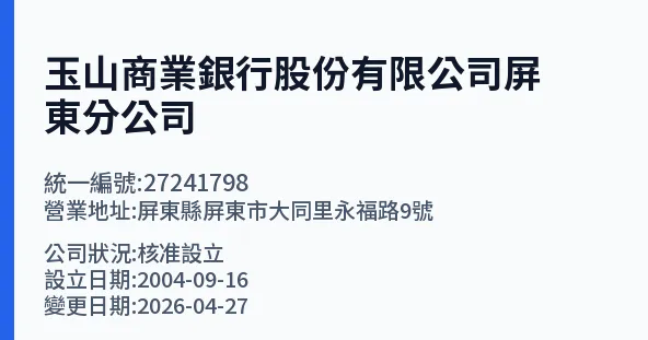 玉山商業銀行股份有限公司屏東分公司的照片-統編 27241798(屏東縣) 公司登記資料與營業項目詳細圖表