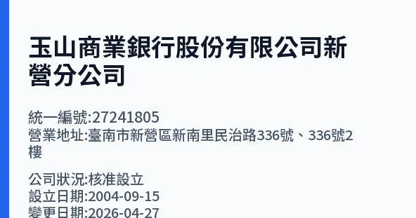 玉山商業銀行股份有限公司新營分公司的照片-統編 27241805(臺南市) 公司登記資料與營業項目詳細圖表