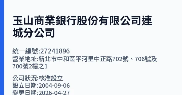 玉山商業銀行股份有限公司連城分公司的照片-統編 27241896(新北市) 公司登記資料與營業項目詳細圖表