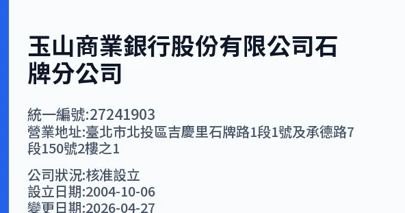 玉山商業銀行股份有限公司石牌分公司的照片-統編 27241903(臺北市) 公司登記資料與營業項目詳細圖表