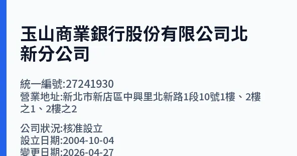 玉山商業銀行股份有限公司北新分公司的照片-統編 27241930(新北市) 公司登記資料與營業項目詳細圖表