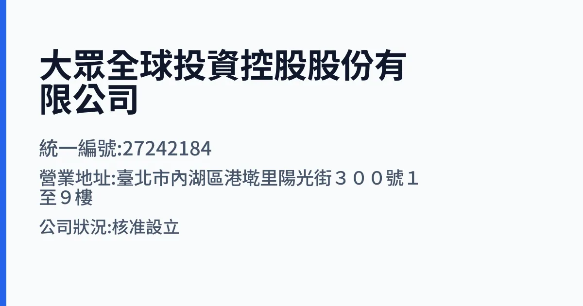 大眾全球投資控股股份有限公司 - 統編 27242184(臺北市) 公司登記資料與營業項目詳細圖表
