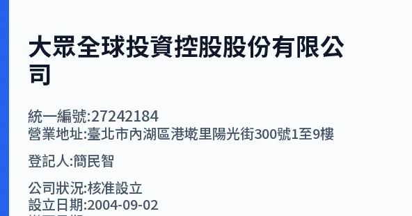 大眾全球投資控股股份有限公司的照片-統編 27242184(臺北市) 公司登記資料與營業項目詳細圖表