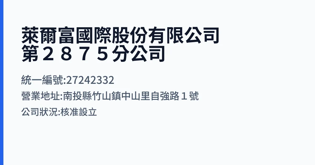 萊爾富國際股份有限公司第２８７５分公司 - 統編 27242332(南投縣) 公司登記資料與營業項目詳細圖表