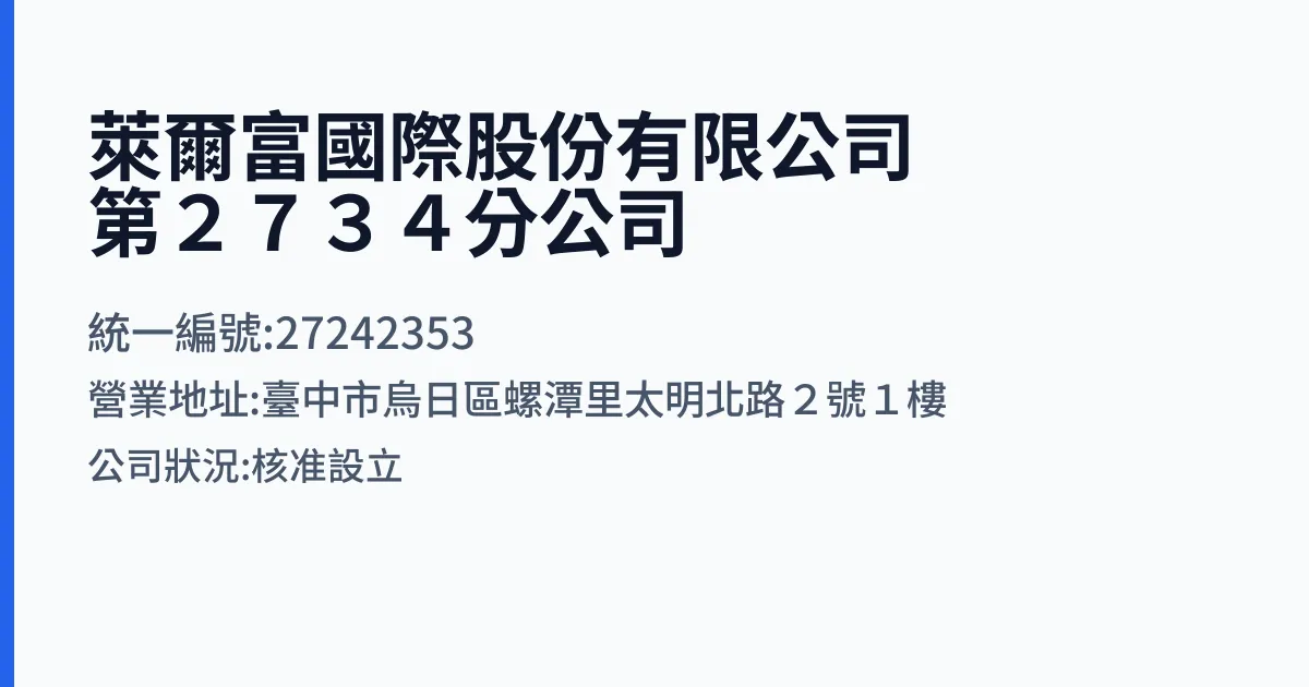 萊爾富國際股份有限公司第2734分公司 - 統編 27242353(臺中市) 公司登記資料與營業項目詳細圖表