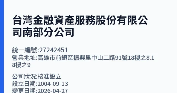 台灣金融資產服務股份有限公司南部分公司的照片-統編 27242451(高雄市) 公司登記資料與營業項目詳細圖表