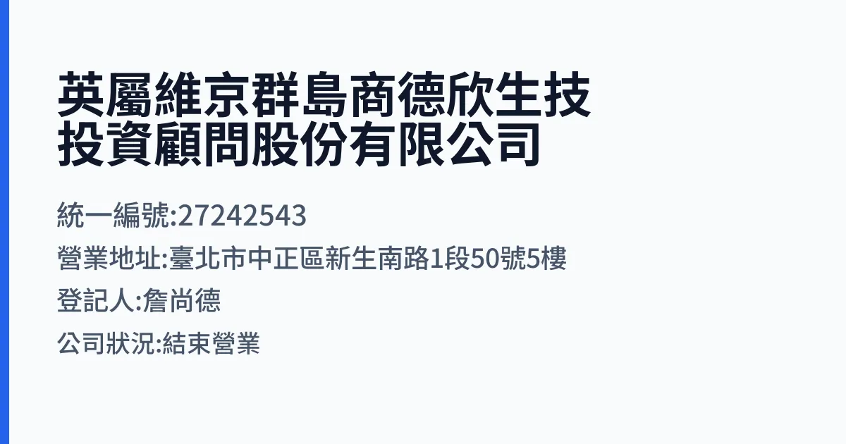英屬維京群島商德欣生技投資顧問股份有限公司 - 統編 27242543(臺北市) 公司登記資料與營業項目詳細圖表