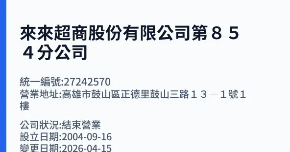 來來超商股份有限公司第８５４分公司的照片-統編 27242570(高雄市) 公司登記資料與營業項目詳細圖表
