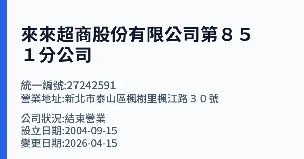 來來超商股份有限公司第８５１分公司的照片-統編 27242591(新北市) 公司登記資料與營業項目詳細圖表