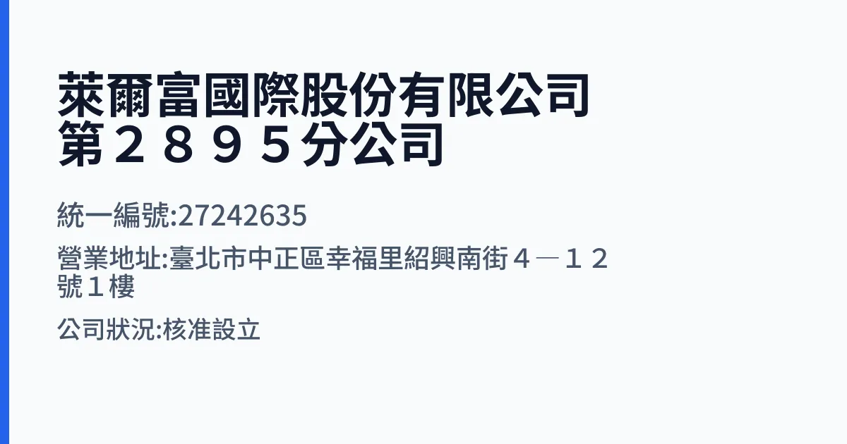 萊爾富國際股份有限公司第２８９５分公司 - 統編 27242635(臺北市) 公司登記資料與營業項目詳細圖表