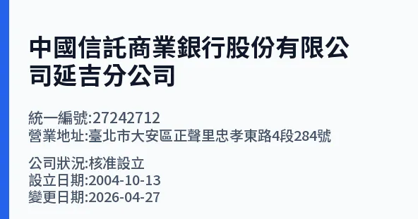 中國信託商業銀行股份有限公司延吉分公司的照片-統編 27242712(臺北市) 公司登記資料與營業項目詳細圖表