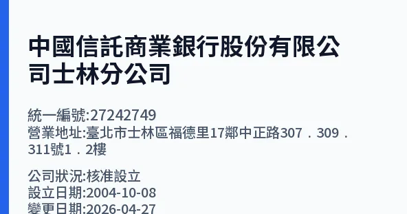 中國信託商業銀行股份有限公司士林分公司的照片-統編 27242749(臺北市) 公司登記資料與營業項目詳細圖表