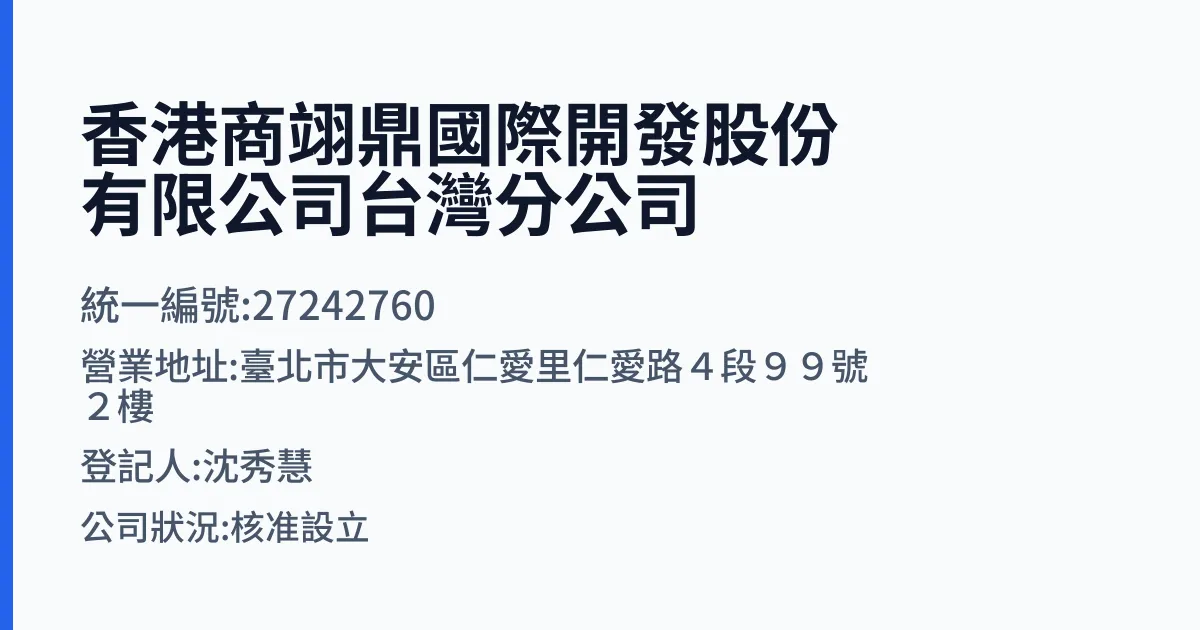 香港商翊鼎國際開發股份有限公司台灣分公司 - 統編 27242760(臺北市) 公司登記資料與營業項目詳細圖表