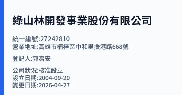 綠山林開發事業股份有限公司的照片-統編 27242810(高雄市) 公司登記資料與營業項目詳細圖表