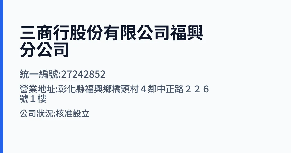 三商行股份有限公司福興分公司 - 統編 27242852(彰化縣) 公司登記資料與營業項目詳細圖表