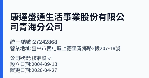 康達盛通生活事業股份有限公司青海分公司的照片-統編 27242868(臺中市) 公司登記資料與營業項目詳細圖表