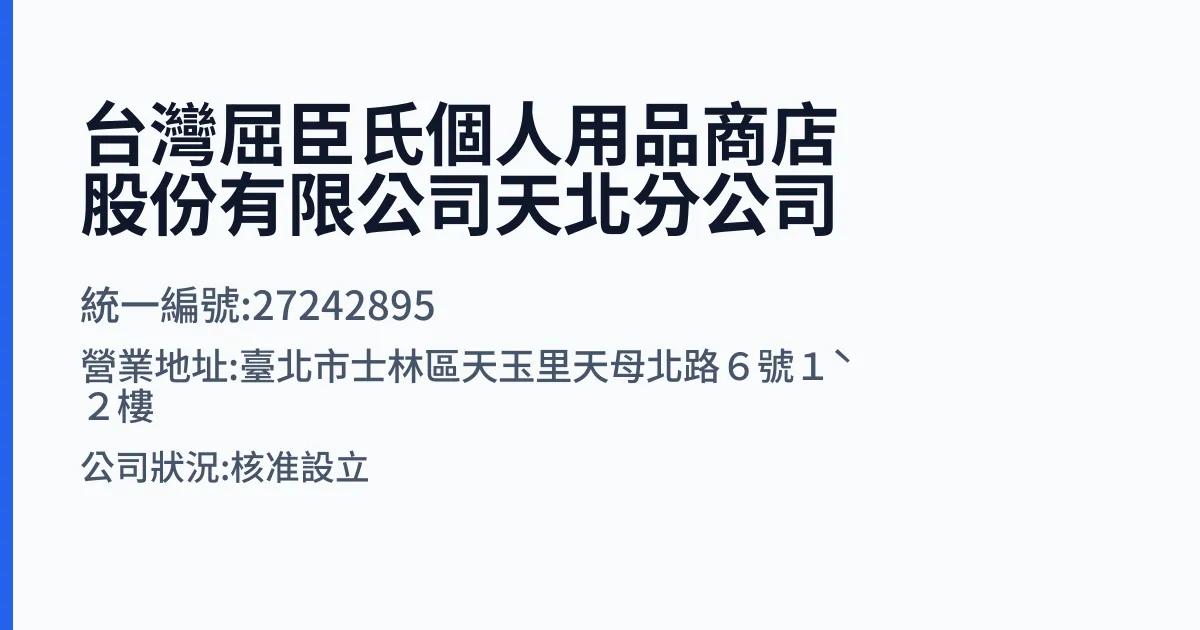 台灣屈臣氏個人用品商店股份有限公司天北分公司 - 統編 27242895(臺北市) 公司登記資料與營業項目詳細圖表
