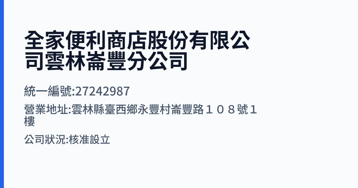 全家便利商店股份有限公司雲林崙豐分公司 - 統編 27242987(雲林縣) 公司登記資料與營業項目詳細圖表