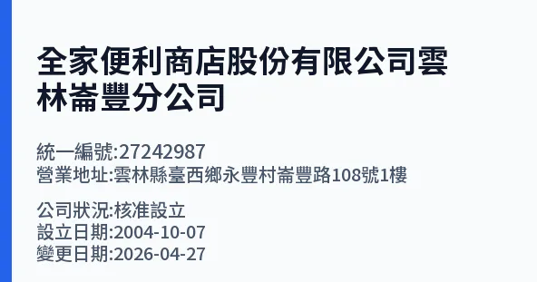 全家便利商店股份有限公司雲林崙豐分公司的照片-統編 27242987(雲林縣) 公司登記資料與營業項目詳細圖表