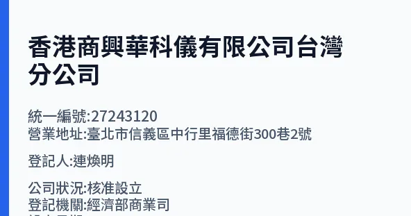 香港商興華科儀有限公司台灣分公司的照片-統編 27243120(臺北市) 公司登記資料與營業項目詳細圖表