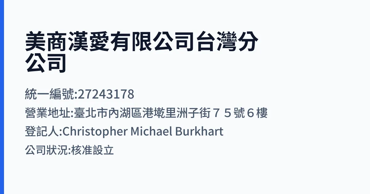 美商漢愛有限公司台灣分公司 - 統編 27243178(臺北市) 公司登記資料與營業項目詳細圖表