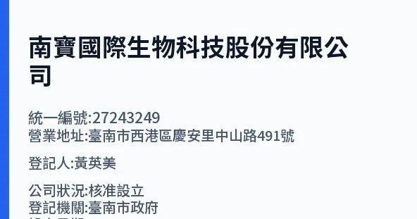 南寶國際生物科技股份有限公司的照片-統編 27243249(臺南市) 公司登記資料與營業項目詳細圖表