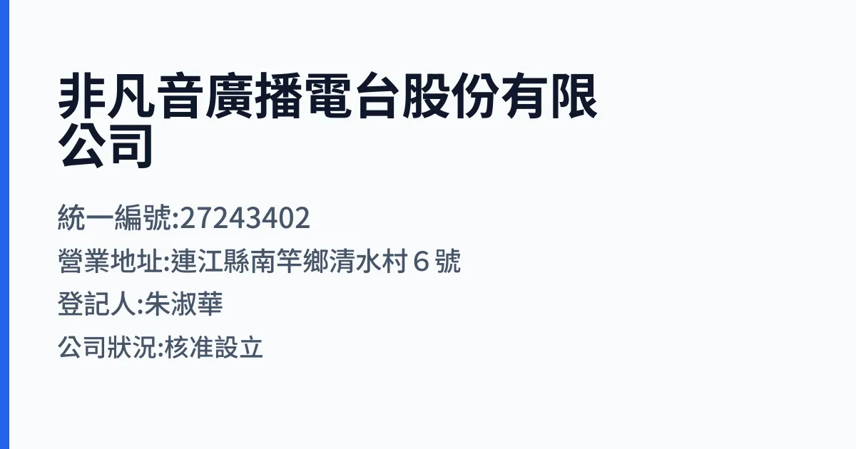 非凡音廣播電台股份有限公司 - 統編 27243402(連江縣) 公司登記資料與營業項目詳細圖表