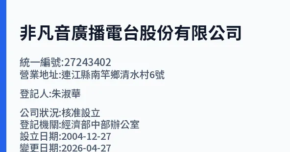 非凡音廣播電台股份有限公司的照片-統編 27243402(連江縣) 公司登記資料與營業項目詳細圖表