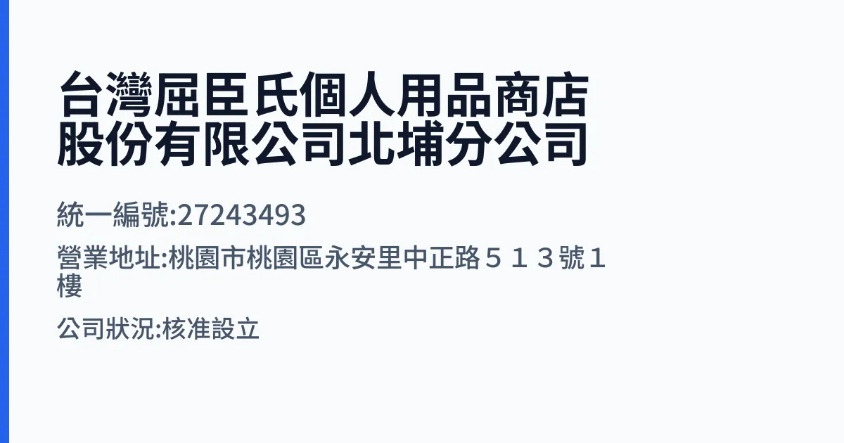 台灣屈臣氏個人用品商店股份有限公司北埔分公司 - 統編 27243493(桃園市) 公司登記資料與營業項目詳細圖表