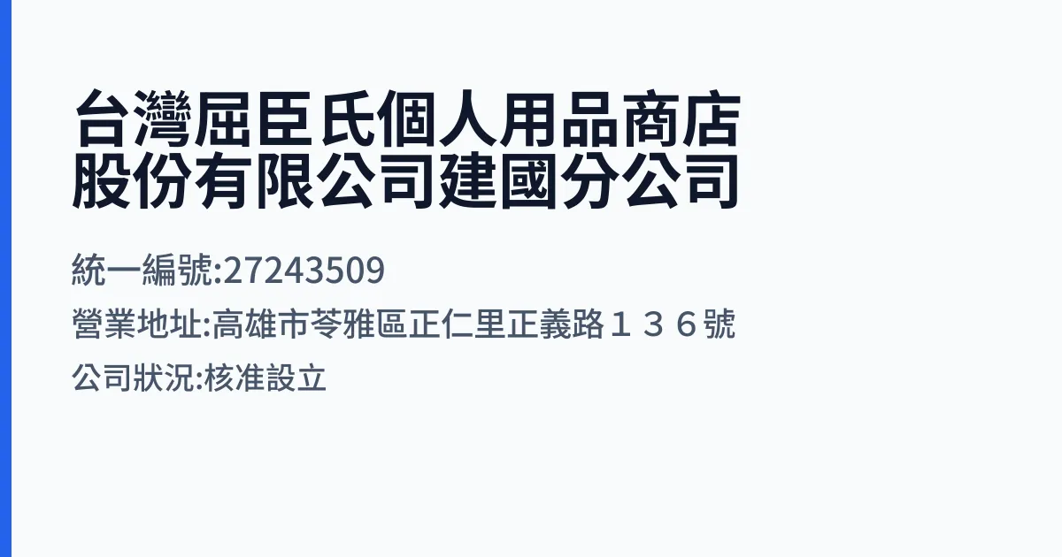台灣屈臣氏個人用品商店股份有限公司建國分公司 - 統編 27243509(高雄市) 公司登記資料與營業項目詳細圖表