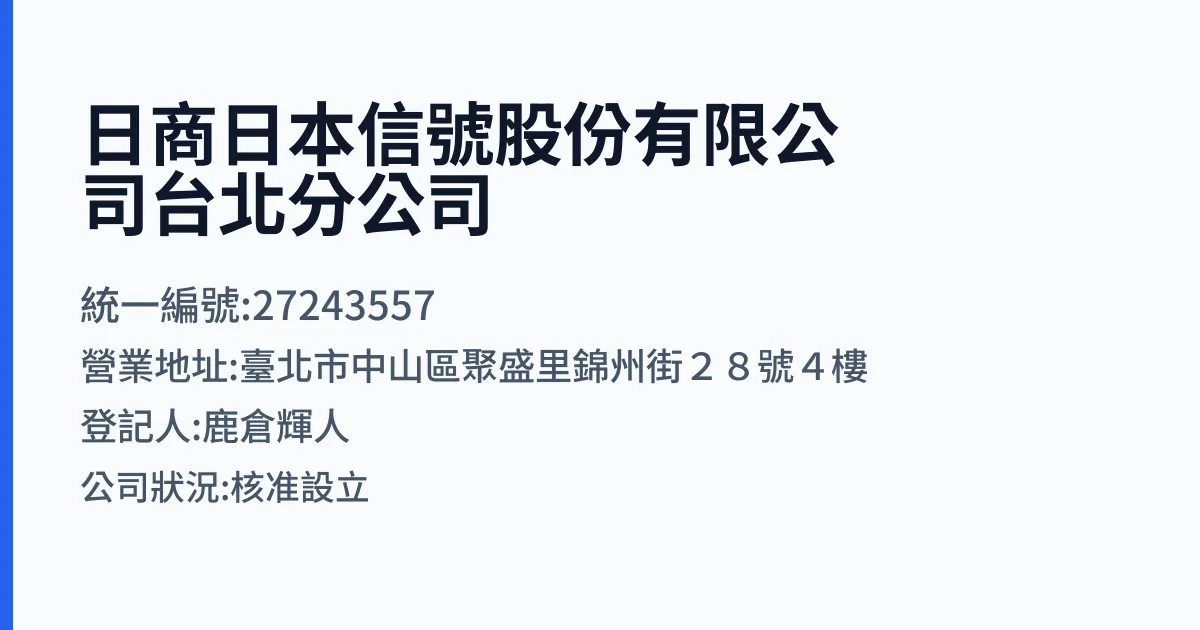 日商日本信號股份有限公司台北分公司 - 統編 27243557(臺北市) 公司登記資料與營業項目詳細圖表
