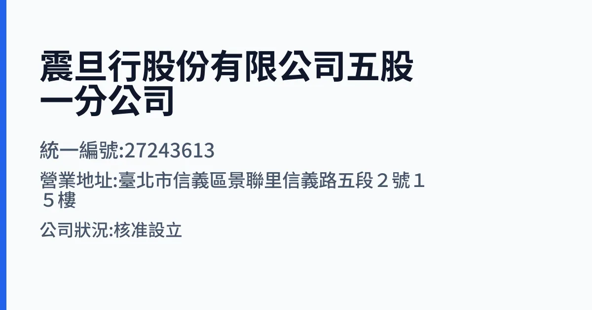 震旦行股份有限公司五股一分公司 - 統編 27243613(臺北市) 公司登記資料與營業項目詳細圖表