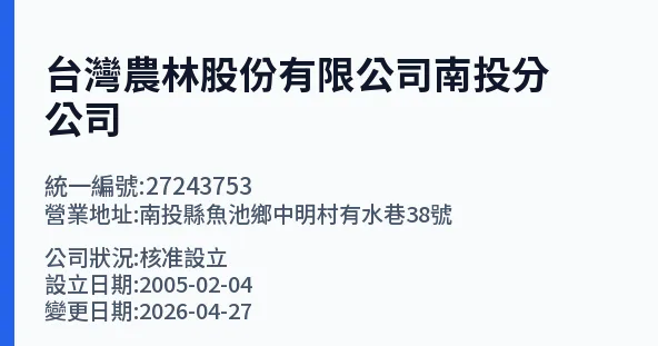 台灣農林股份有限公司南投分公司的照片-統編 27243753(南投縣) 公司登記資料與營業項目詳細圖表